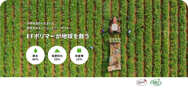 EFポリマー | 公式オンラインストア 土の保水性向上で乾燥に強い土づくり